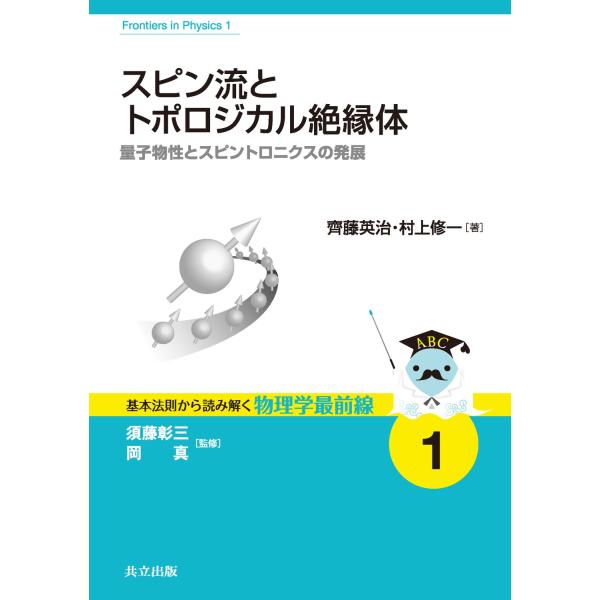 出版社名：共立出版著者名：齊藤英治、村上修一シリーズ名：基本法則から読み解く物理学最前線発行年月：2014年02月キーワード：スピンリュウ ト トポロジカル ゼツエンタイ*SPIN CURRENT AND TOPOLOGICAL INSUL...