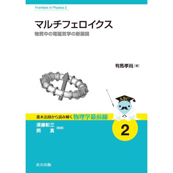 出版社名：共立出版著者名：有馬孝尚シリーズ名：基本法則から読み解く物理学最前線発行年月：2014年02月キーワード：マルチフェロイクス*MULTIFERROICS、アリマ,タカヒサ