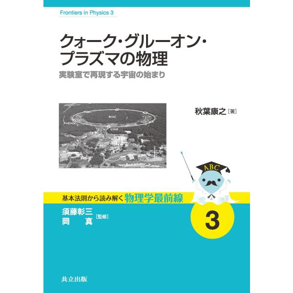 出版社名：共立出版著者名：秋葉康之シリーズ名：基本法則から読み解く物理学最前線発行年月：2014年04月キーワード：クォーク グルーオン プラズマ ノ ブツリ*PHYSICS OF QUARK GLUON PLASMA、アキバ,ヤスユキ