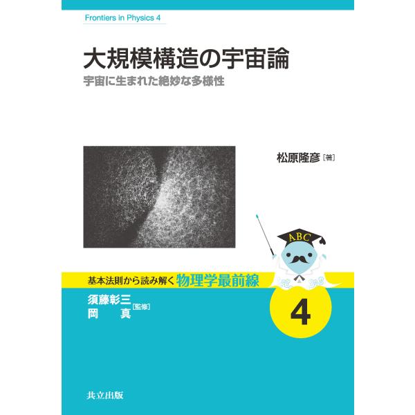 出版社名：共立出版著者名：松原隆彦シリーズ名：基本法則から読み解く物理学最前線発行年月：2014年12月キーワード：ダイキボ コウゾウ ノ ウチュウロン*COSMOLOGY WITH LARGE SCALE STRUCTURE OF THE...
