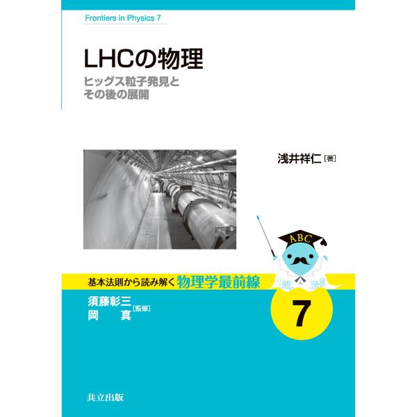 出版社名：共立出版著者名：浅井祥仁シリーズ名：基本法則から読み解く物理学最前線発行年月：2016年03月キーワード：エルエイチシー ノ ブツリ*LHC ノ ブツリ*PARTICLE PHYSICS AFTER THE DISCOVERY O...