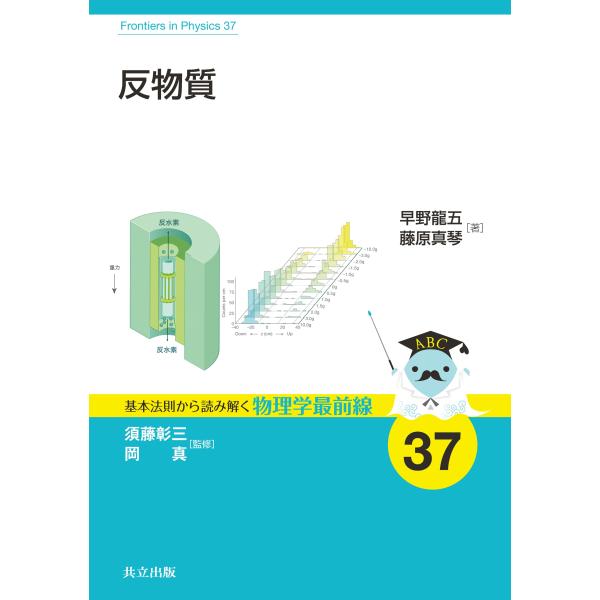 出版社名：共立出版著者名：須藤彰三、岡真、早野龍五シリーズ名：基本法則から読み解く物理学最前線発行年月：2026年01月キーワード：ハンブッシツ、ストウ,ショウゾウ、オカ,マコト、ハヤノ,リュウゴ