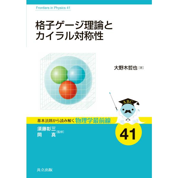 出版社名：共立出版著者名：大野木哲也、須藤彰三、岡真シリーズ名：基本法則から読み解く物理学最前線発行年月：2026年08月キーワード：コウシ ゲージ リロン ト カイラル タイショウセイ、オオノギ,テツヤ、ストウ,ショウゾウ、オカ,マコト
