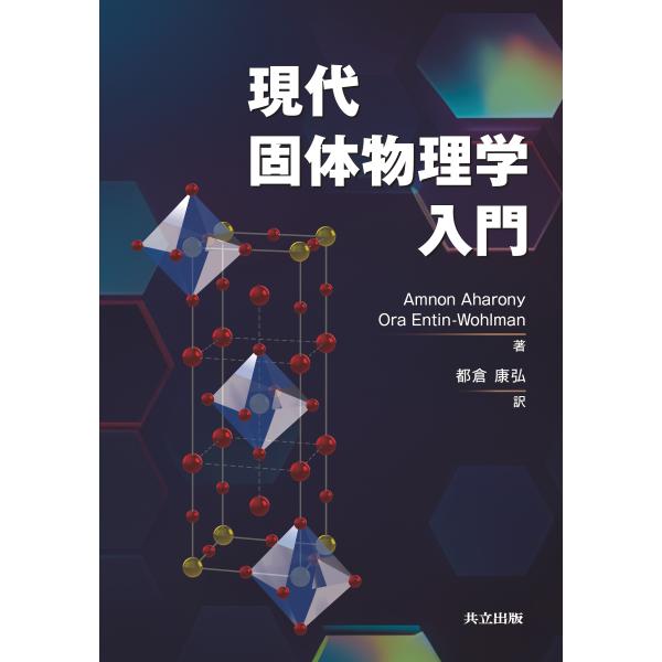 出版社名：共立出版著者名：アムノン，アハロニー、オラ・エンティン・ウォールマン、都倉康弘発行年月：2025年05月キーワード：ゲンダイ コタイ ブツリガク ニュウモン、アハロニー,アムノン、エンティン・ウォールマン,オラ、トクラ,ヤスヒロ