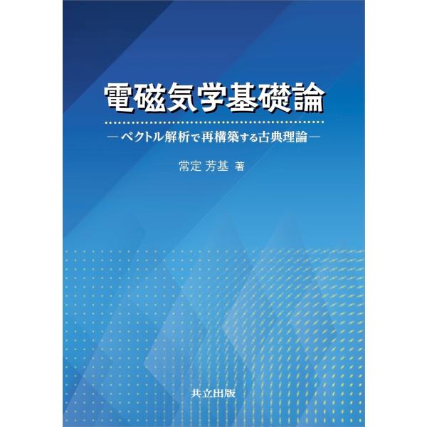 出版社名：共立出版著者名：常定芳基発行年月：2024年04月キーワード：デンジキガク キソロン、ツネサダ,ヨシキ
