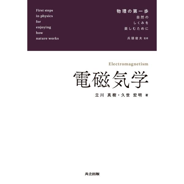 出版社名：共立出版著者名：立川真樹、久世宏明、兵頭俊夫シリーズ名：物理の第一歩　自然のしくみを楽しむために発行年月：2026年08月キーワード：デンジキガク、タチカワ,マキ、クゼ,ヒロアキ、ヒョウドウ,トシオ