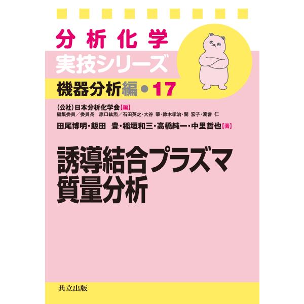 出版社名：共立出版著者名：田尾博明、飯田豊、稲垣和三シリーズ名：分析化学実技シリーズ発行年月：2015年08月キーワード：ユウドウ ケツゴウ プラズマ シツリョウ ブンセキ*INDUCTIVELY COUPLED PLASMA MASS S...
