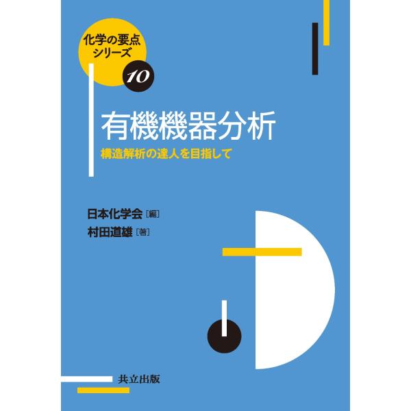 出版社名：共立出版著者名：村田道雄シリーズ名：化学の要点シリーズ発行年月：2014年02月キーワード：ユウキ キキ ブンセキ*STRUCTURAL ELUCIDATION OF ORGANIC COMPOUNDS、ムラタ,ミチオ