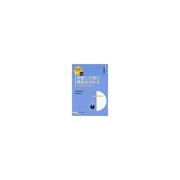 出版社名：共立出版著者名：井本英夫シリーズ名：化学の要点シリーズ発行年月：2016年07月キーワード：ムキ カゴウブツ ノ コウゾウ オ キメル*STRUCTURE DETERMINATION OF INORGANIC COMPOUNDS、...