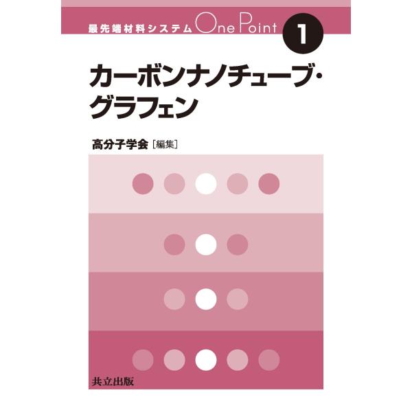 出版社名：共立出版著者名：高分子学会シリーズ名：最先端材料システムＯｎｅ　Ｐｏｉｎｔ発行年月：2012年06月キーワード：カーボン ナノチューブ グラフェン*CARBON NANOTUBE GRAPHENE、コウブンシ ガッカイ