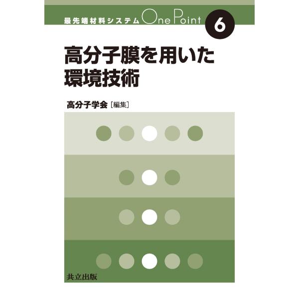 出版社名：共立出版著者名：高分子学会シリーズ名：最先端材料システムＯｎｅ　Ｐｏｉｎｔ発行年月：2012年05月キーワード：コウブンシマク オ モチイタ カンキョウ ギジュツ*ENVIRONMENTAL TECHNOLOGIES WITH P...