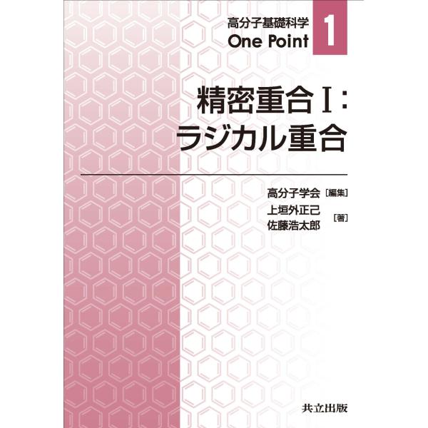 出版社名：共立出版シリーズ名：高分子基礎科学Ｏｎｅ　Ｐｏｉｎｔ発行年月：2013年04月キーワード：セイミツ ジュウゴウ*RADICAL POLYMERIZATION