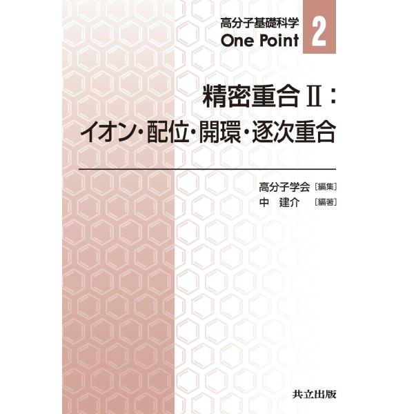 出版社名：共立出版シリーズ名：高分子基礎科学Ｏｎｅ　Ｐｏｉｎｔ発行年月：2013年03月キーワード：セイミツ ジュウゴウ*IONIC COORDINATION RING OPENING AND STEP GROWTH POLYMERIZATION