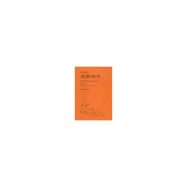 出版社名：共立出版発行年月：1987年07月キーワード：ニホン ノ チシツ キンキチホウ