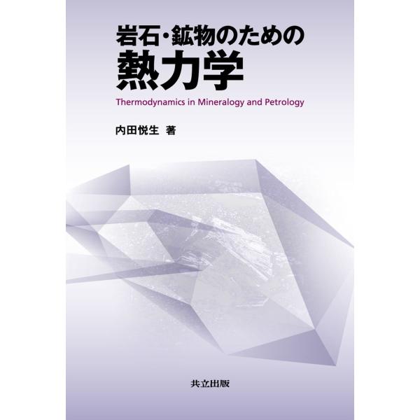 出版社名：共立出版著者名：内田悦生発行年月：2012年09月キーワード：ガンセキ コウブツ ノ タメノ ネツリキガク*THERMODYNAMICS IN MINERALOGY AND PETROLOGY、ウチダ,エツオ