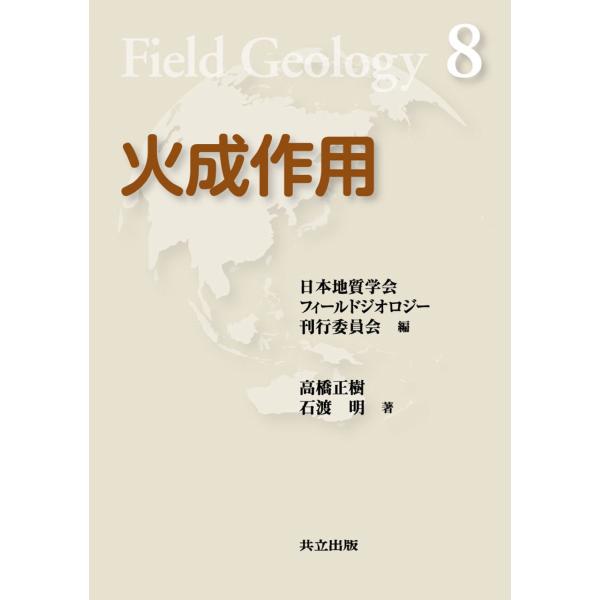 出版社名：共立出版著者名：高橋正樹、石渡明シリーズ名：フィールドジオロジー発行年月：2012年09月キーワード：カセイ サヨウ、タカハシ,マサキ、イシワタリ,アキラ
