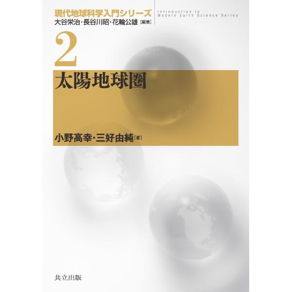 出版社名：共立出版著者名：小野高幸、三好由純シリーズ名：現代地球科学入門シリーズ発行年月：2012年08月キーワード：タイヨウ チキュウケン*SOLAR TERRESTRIAL AND SPACE PLASMA PHYSICS、オノ,タカユ...