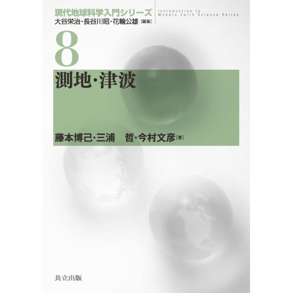出版社名：共立出版著者名：藤本博巳、三浦哲、今村文彦シリーズ名：現代地球科学入門シリーズ発行年月：2013年02月キーワード：ソクチ ツナミ*GEODESY AND TSUNAMI、フジモト,ヒロミ、ミウラ,サトシ、イマムラ,フミヒコ