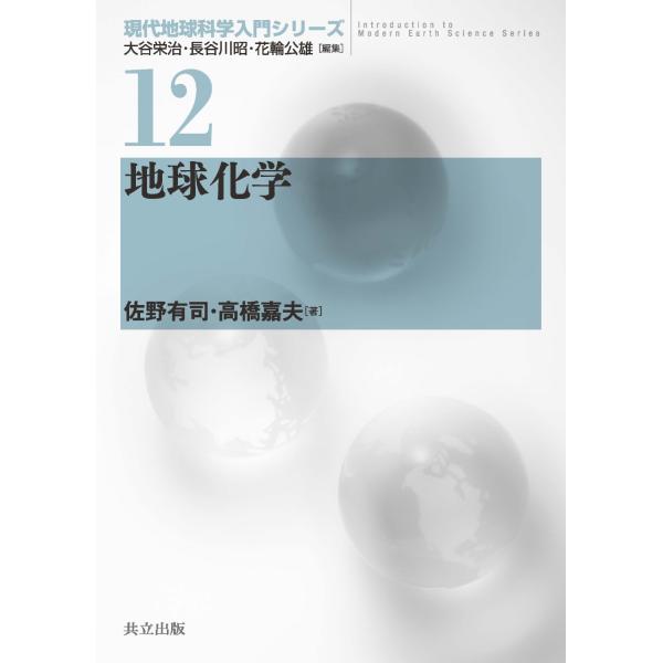 出版社名：共立出版著者名：佐野有司、高橋嘉夫シリーズ名：現代地球科学入門シリーズ発行年月：2013年04月キーワード：チキュウ カガク*GEOCHEMISTRY、サノ,ユウジ、タカハシ,ヨシオ