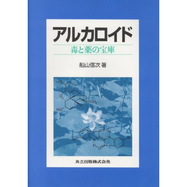 出版社名：共立出版著者名：船山信次発行年月：1998年07月キーワード：アルカロイド、フナヤマ,シンジ