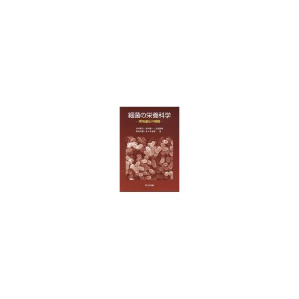 出版社名：共立出版著者名：石田昭夫発行年月：2006年11月キーワード：サイキン ノ エイヨウ カガク*SCIENCE OF NUTRITION FOR BACTERIAL LIFE、イシダ,アキオ