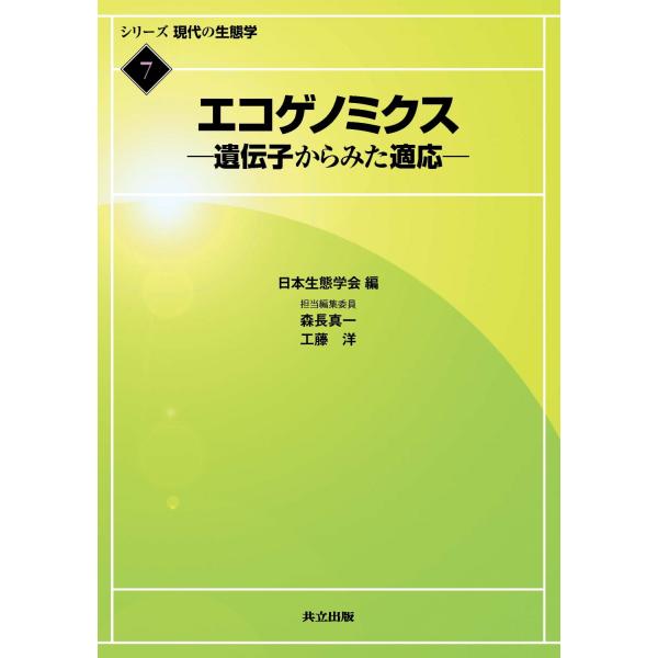 出版社名：共立出版著者名：森長真一、工藤洋シリーズ名：シリーズ現代の生態学発行年月：2012年12月キーワード：エコゲノミクス*ECOLOGICAL GENOMICS、モリナガ,シンイチ、クドウ,ヒロシ