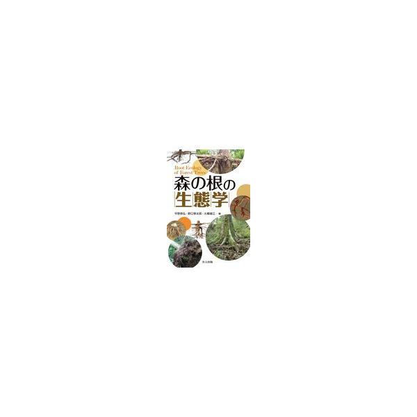 出版社名：共立出版著者名：平野恭弘、野口享太郎、大橋瑞江発行年月：2020年12月キーワード：モリ ノ ネ ノ セイタイガク*ROOT ECOLOGY OF FOREST TREES、ヒラノ,ヤスヒロ、ノグチ,キョウタロウ、オオハシ,ミズエ