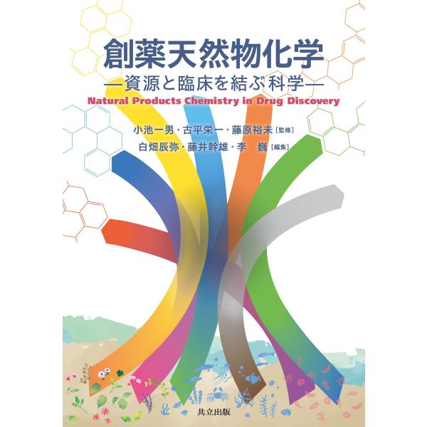 出版社名：共立出版著者名：小池一男、古平栄一、藤原裕未発行年月：2025年10月キーワード：ソウヤク テンネンブツ カガク、コイケ,カズオ、コダイラ,エイイチ、フジワラ,ユミ