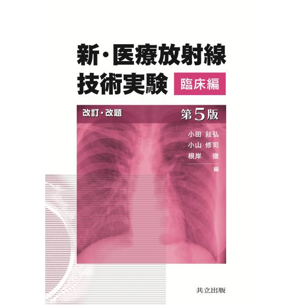 出版社名：共立出版著者名：小田敍弘、小山修司、根岸徹発行年月：2026年02月版：第５版キーワード：シン イリョウ ホウシャセン ギジュツ ジッケン リンショウヘン、オダ,ノブヒロ、コヤマ,シュウジ、ネギシ,トオル