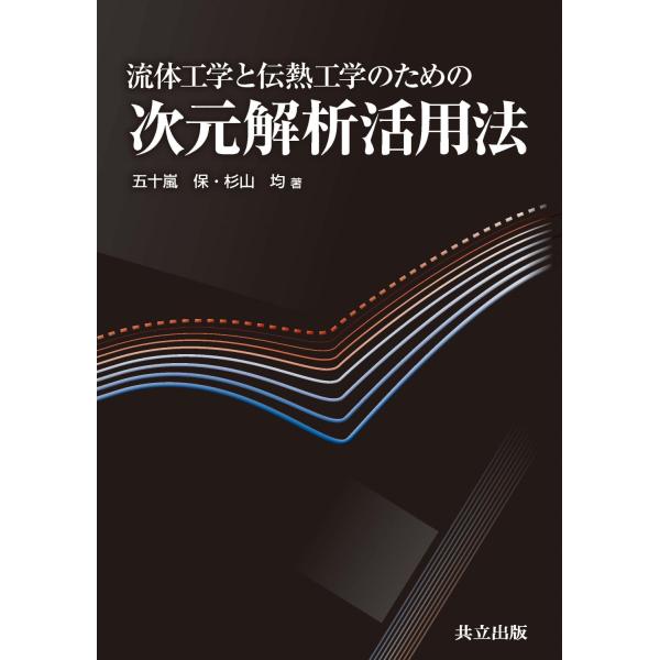出版社名：共立出版著者名：五十嵐保、杉山均発行年月：2013年02月キーワード：リュウタイ コウガク ト デンネツ コウガク ノ タメノ ジゲン カイセキ カツヨウホウ*PRACTICAL APPLICATION OF DIMENSIONA...