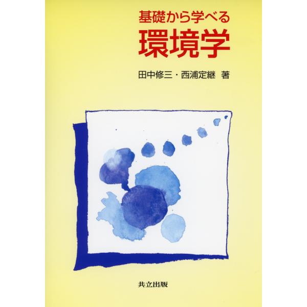 出版社名：共立出版著者名：田中修三、西浦定継発行年月：2013年11月キーワード：キソ カラ マナベル カンキョウガク*ENVIRONMENTAL SCIENCE FOR BASIC LEARNING、タナカ,シュウゾウ、ニシウラ,サダツグ