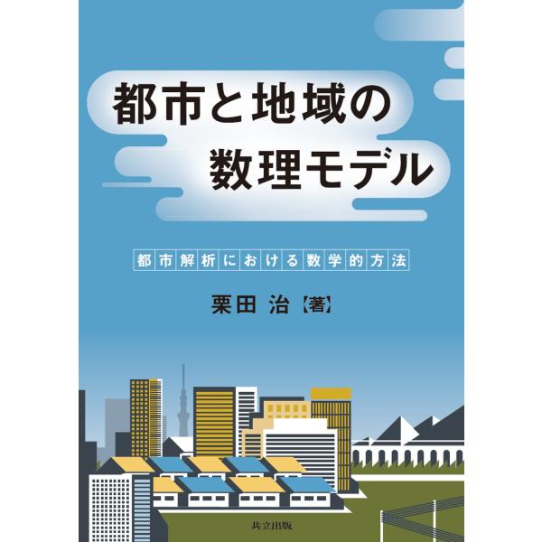 出版社名：共立出版著者名：栗田治発行年月：2013年09月キーワード：トシ ト チイキ ノ スウリ モデル*MATHEMATICAL MODELS IN URBAN AND REGIONAL STUDIES、クリタ,オサム