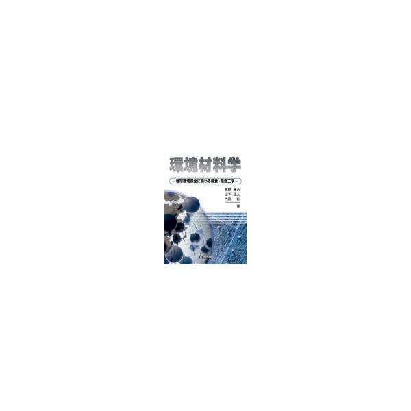 出版社名：共立出版著者名：長野博夫、山下正人、内田仁発行年月：2004年05月キーワード：カンキョウ ザイリョウガク、ナガノ,ヒロオ、ヤマシタ,マサト、ウチダ,ヒトシ