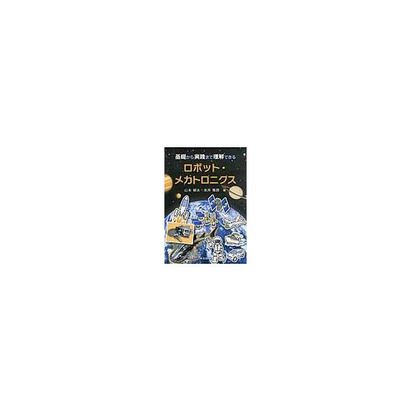 出版社名：共立出版著者名：山本郁夫、水井雅彦発行年月：2012年04月キーワード：キソ カラ ジッセン マデ リカイデキル ロボット メカトロニクス*BASIS AND PRACTICE FOR ROBOTICS AND MECHATRON...