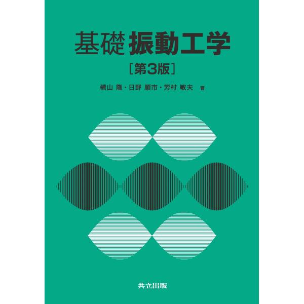 出版社名：共立出版著者名：横山隆（工学）、日野順市、芳村敏夫発行年月：2024年03月版：第３版キーワード：キソ シンドウ コウガク、ヨコヤマ,タカシ、ヒノ,ジュンイチ、ヨシムラ,トシオ