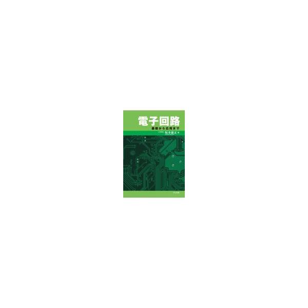 出版社名：共立出版著者名：坂本康正発行年月：2013年09月キーワード：デンシ カイロ*ELECTRONIC CIRCUITS、サカモト,ヤスタダ