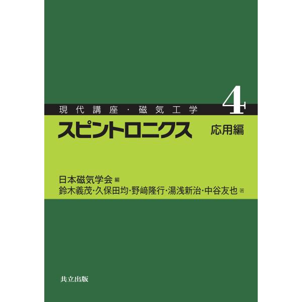 出版社名：共立出版著者名：日本磁気学会、鈴木義茂、久保田均シリーズ名：現代講座・磁気工学発行年月：2024年10月キーワード：スピントロニクス オウヨウヘン*SPINTRONICS オウヨウヘン、ニホン ジキガッカイ、スズキ,ヨシシゲ、クボ...