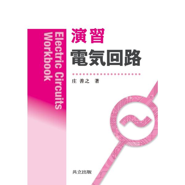 出版社名：共立出版著者名：庄善之発行年月：2014年09月キーワード：エンシュウ デンキ カイロ*ELECTRIC CIRCUITS WORKBOOK、ショウ,ヨシユキ