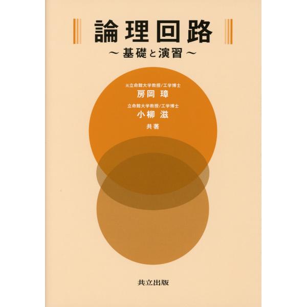 出版社名：共立出版著者名：房岡璋、小柳滋発行年月：2014年09月キーワード：ロンリ カイロ*INTRODUCTION TO LOGIC DESIGN、フサオカ,アキラ、オヤナギ,シゲル