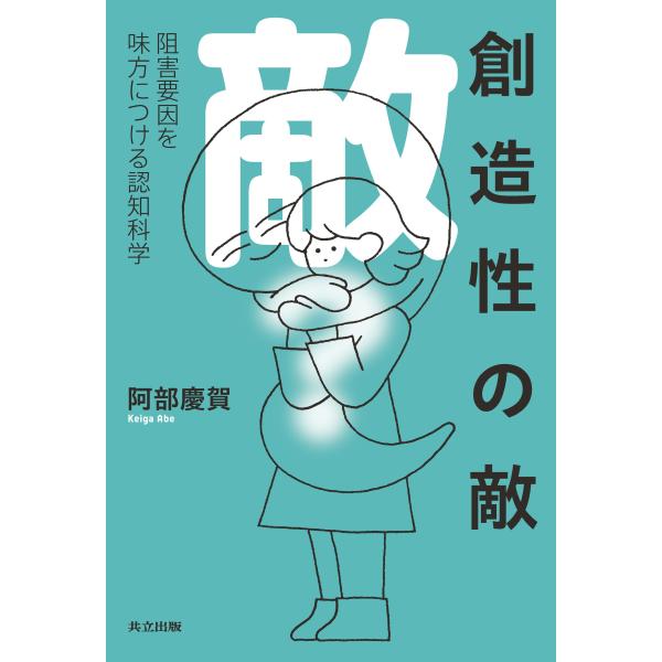 出版社名：共立出版著者名：阿部慶賀発行年月：2026年07月キーワード：ソウゾウセイ ノ テキ、アベ,ケイガ