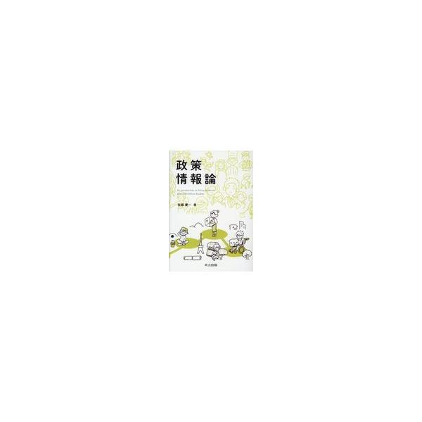 出版社名：共立出版著者名：佐藤慶一発行年月：2019年04月キーワード：セイサク ジョウホウロン*AN INTRODUCTION TO POLICY SCIENCES WITH INFORMATION STUDIES、サトウ,ケイイチ