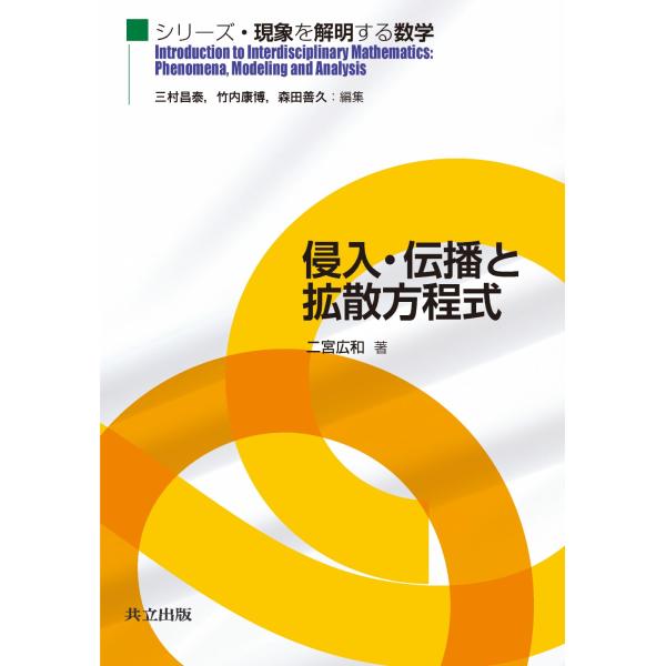 出版社名：共立出版著者名：二宮広和シリーズ名：シリーズ・現象を解明する数学発行年月：2014年07月キーワード：シンニュウ デンパ ト カクサン ホウテイシキ*INVASION PROPAGATION AND DIFFUSION、ニノミヤ,...