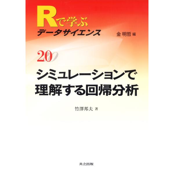 出版社名：共立出版著者名：金明哲発行年月：2012年10月キーワード：アール デ マナブ データ サイエンス*R デ マナブ データ サイエンス*LEARNING REGRESSION ANALYSIS BY SIMULATION、キン,メイテツ