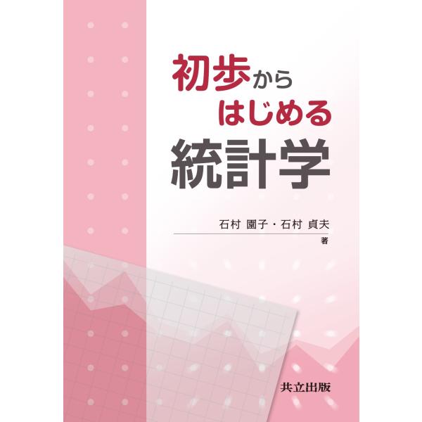 出版社名：共立出版著者名：石村園子、石村貞夫発行年月：2012年10月キーワード：ショホ カラ ハジメル トウケイガク*STATISTICS FOR BEGINNERS、イシムラ,ソノコ、イシムラ,サダオ