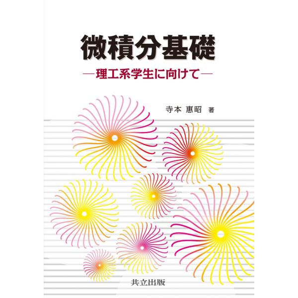 出版社名：共立出版著者名：寺本惠昭発行年月：2012年11月キーワード：ビセキブン キソ*BASIC CALCULUS FOR STUDENTS MAJORING IN SCIENCE AND ENGINEERING、テラモト,ヨシアキ