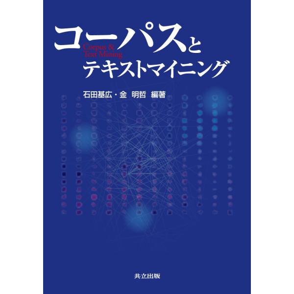 出版社名：共立出版著者名：石田基広、金明哲発行年月：2012年12月キーワード：コーパス ト テキスト マイニング*CORPUS AND TEXT MINING、イシダ,モトヒロ、キン,メイテツ