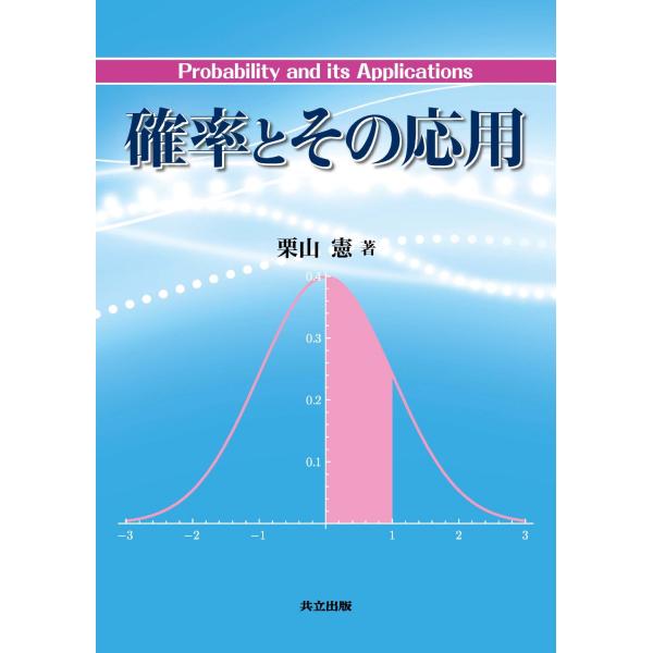 出版社名：共立出版著者名：栗山憲発行年月：2013年04月キーワード：カクリツ ト ソノ オウヨウ*PROBABILITY AND ITS APPLICATIONS、クリヤマ,ケン