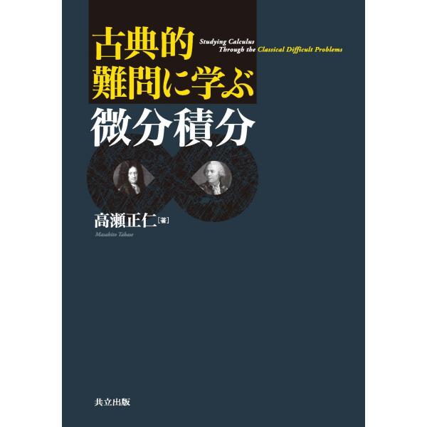 出版社名：共立出版著者名：高瀬正仁発行年月：2013年07月キーワード：コテンテキ ナンモン ニ マナブ ビブン セキブン*STUDYING CALCULUS THROUGH THE CLASSICAL DIFFICULT PROBLEMS...