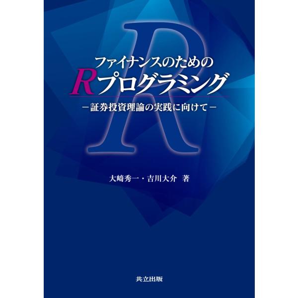 出版社名：共立出版著者名：大崎秀一、吉川大介発行年月：2013年10月キーワード：ファイナンス ノ タメノ アール プログラミング*ファイナンス ノ タメノ R プログラミング*R PROGRAMMING FOR FINANCE、オオサキ,...