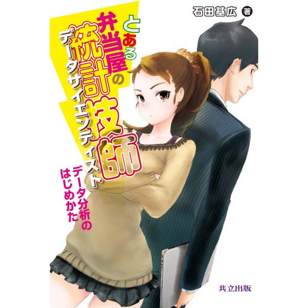 出版社名：共立出版著者名：石田基広発行年月：2013年09月キーワード：トアル ベントウヤ ノ データ サイエンティスト*トアル ベントウヤ ノ トウケイ ギシ*トアル ベントウヤ ノ データ サイエンティスト*DATA SCIENTIST...